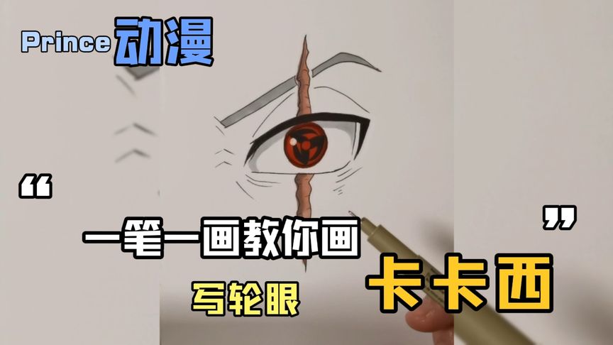 Prince一笔一画教你画,火影卡卡西写轮眼～