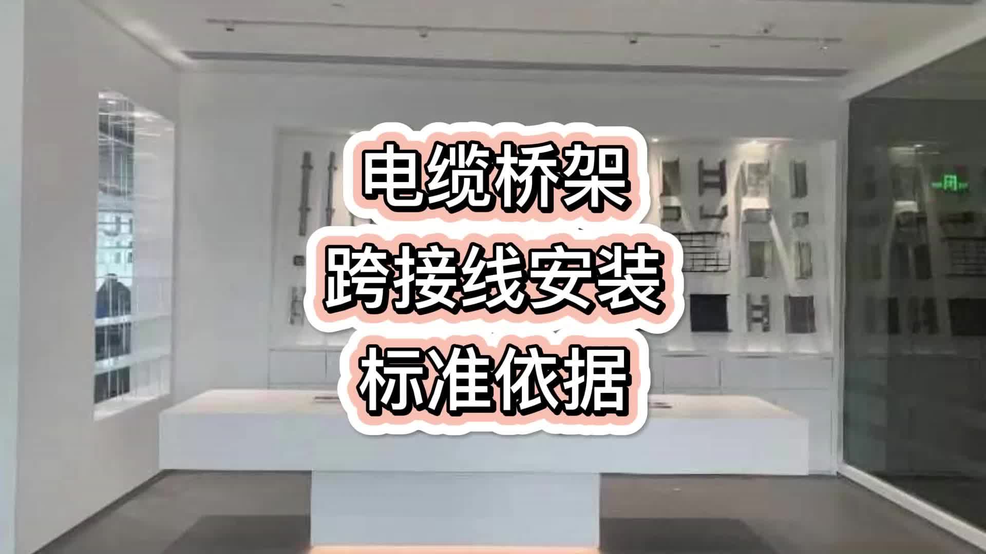 电缆桥架跨接线安装标准依据