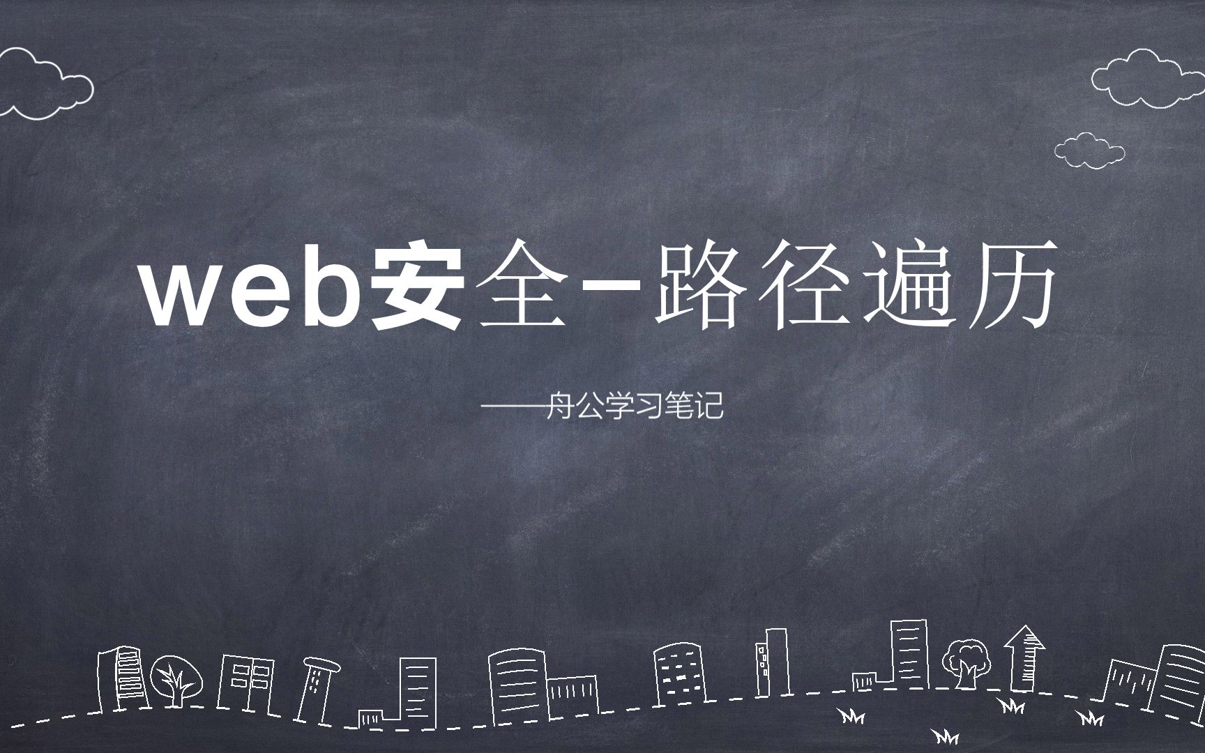 web安全-路径遍历