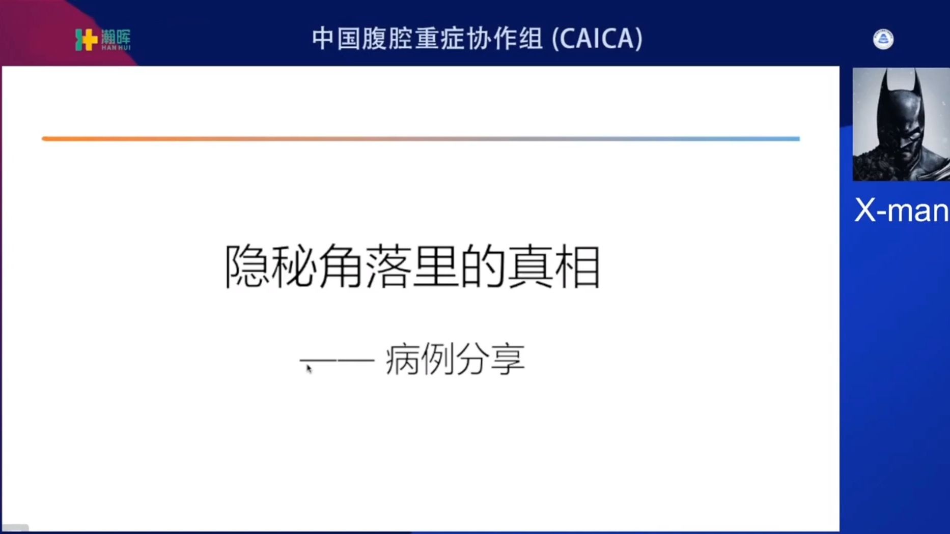 重症感染治疗的时机与抉择2-疑难病例讨论