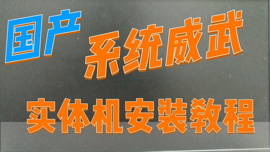 优麒麟Linux-18-实体机系统安装教程-手把手教你