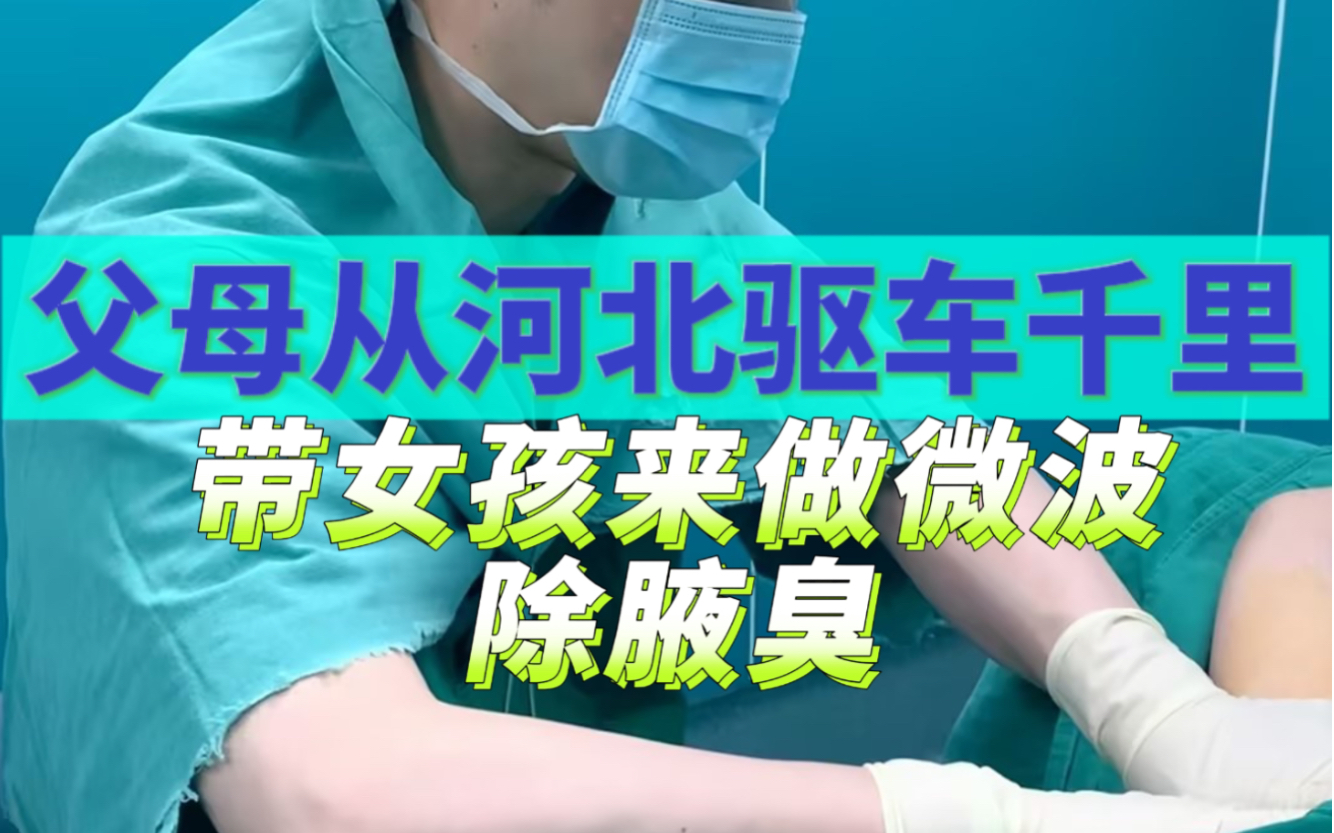 父母从河北驱车千里,带女孩来做微波除腋臭!