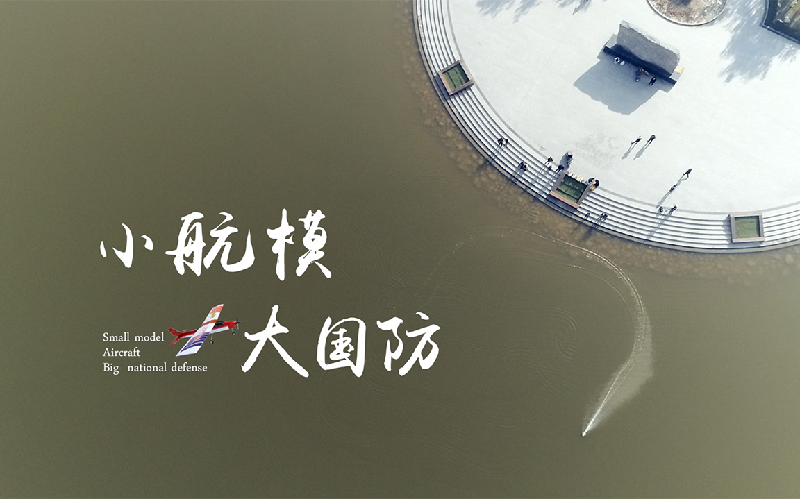【短片】 小航模大国防 2017