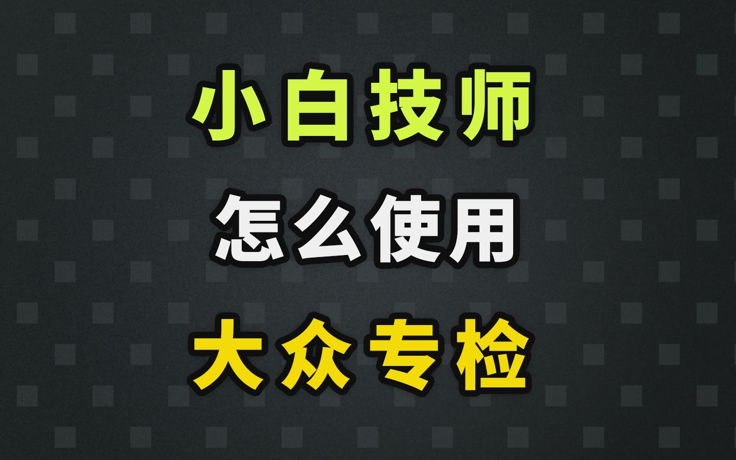终于有全面的大众奥迪专检教程啦!从零开始学ODIS专检操作!