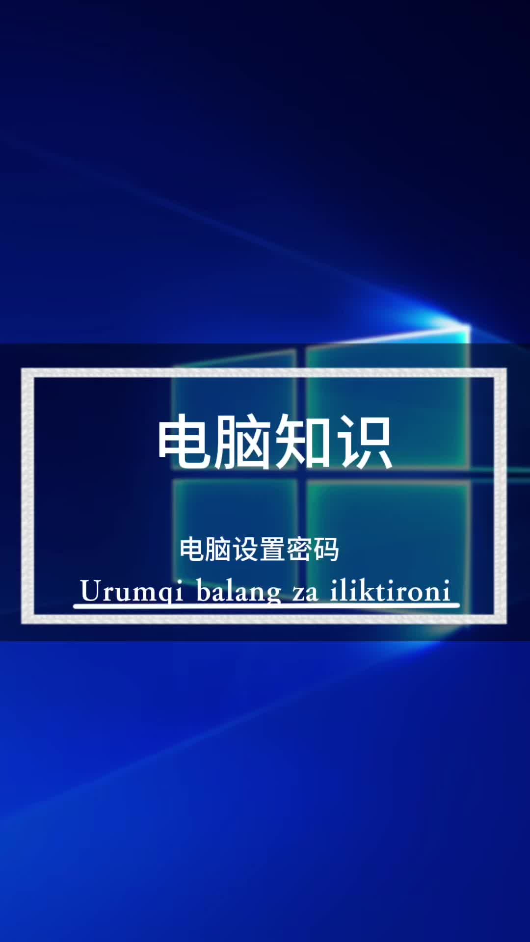 怎么设置电脑开机密码#电脑知识 #技术分享 #电脑干货
