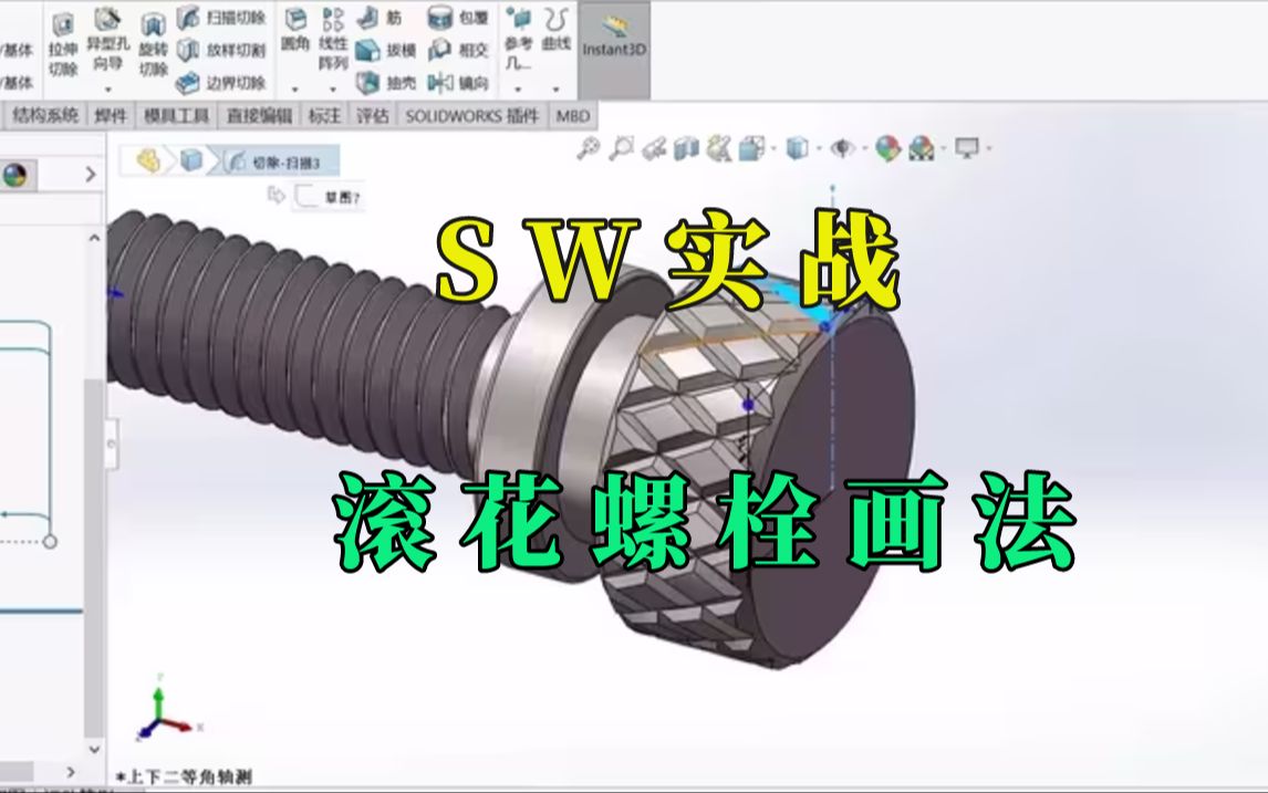 solidworks画滚花螺栓详细步骤,看完你就会了