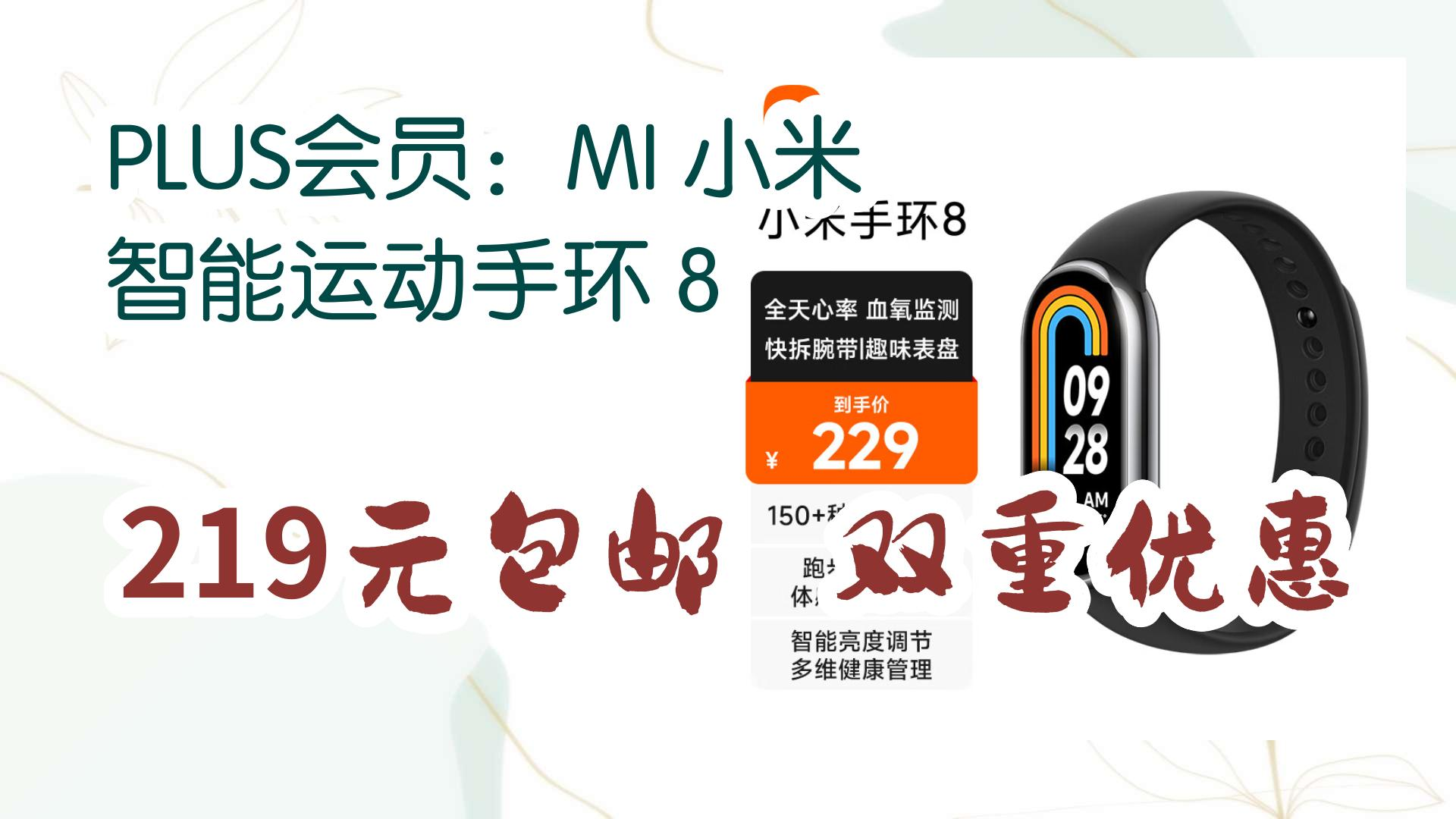 【开学装备】PLUS会员:MI 小米 智能运动手环 8 219元包邮双重优惠 ...