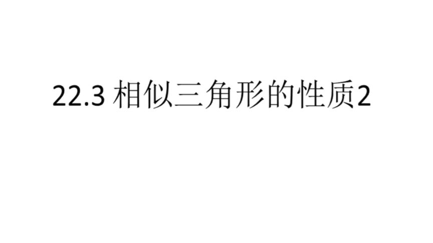 沪科版九上数学 22.3 相似三角形的性质2 定理3 #初中数学