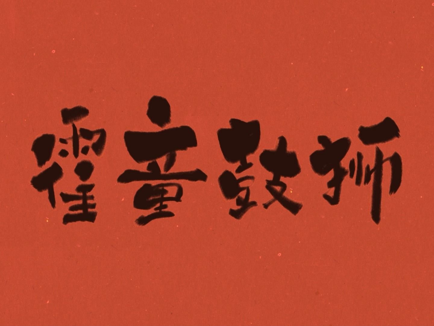 《霍童鼓狮》|2024福州大学厦门工艺美院研究生动画毕设