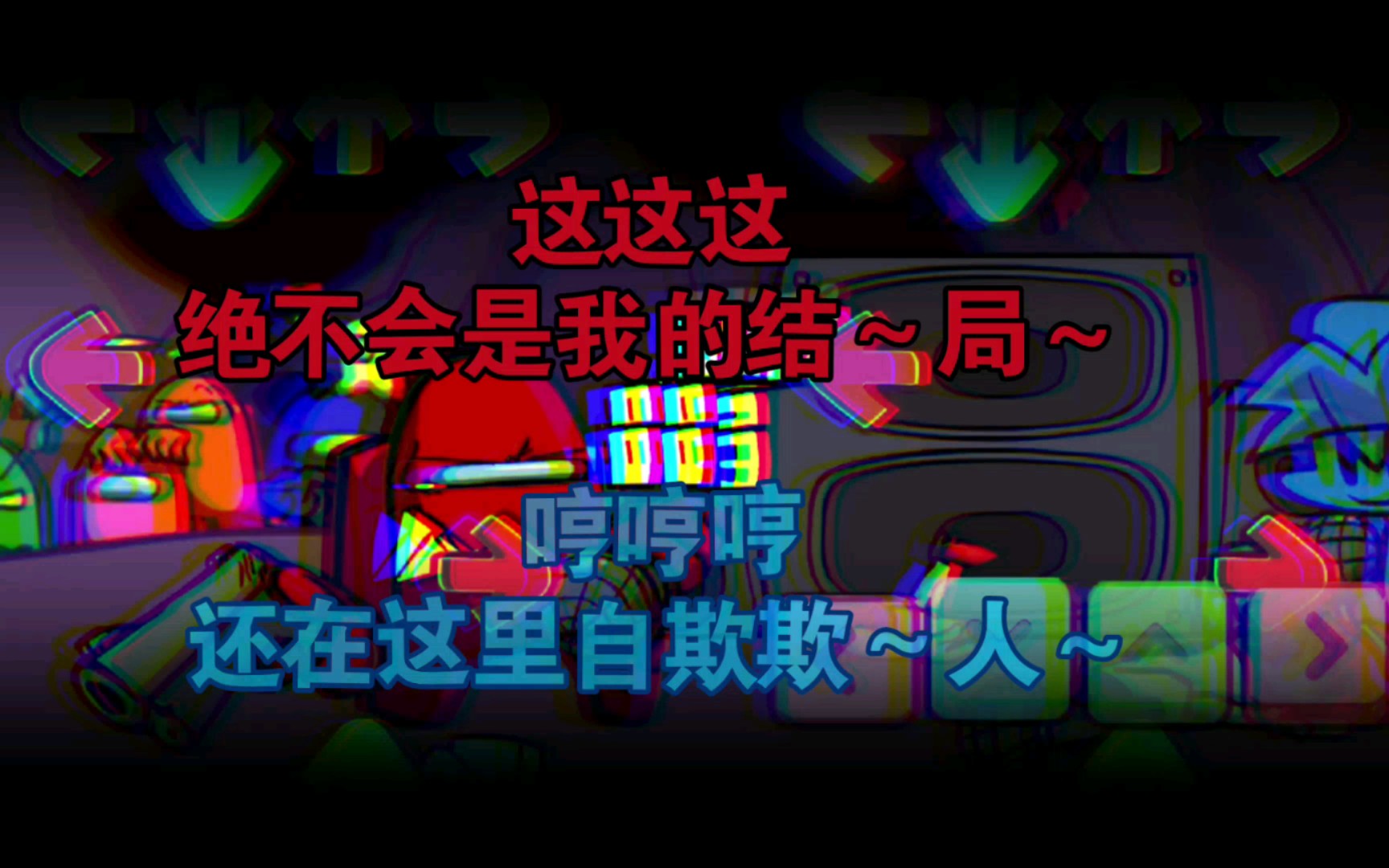 【FNF 填词】内鬼败给了他的刀下亡魂因果报应啊!内鬼模组v3 小红内鬼
