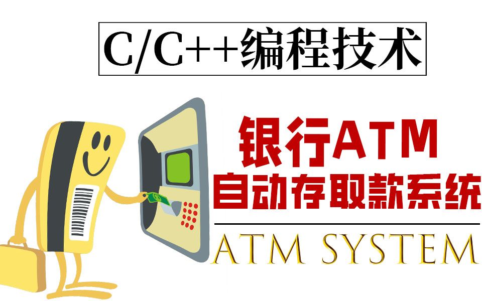 C语言/C++银行ATM自动存取款系统:计算机专业最常写的课程设计,...