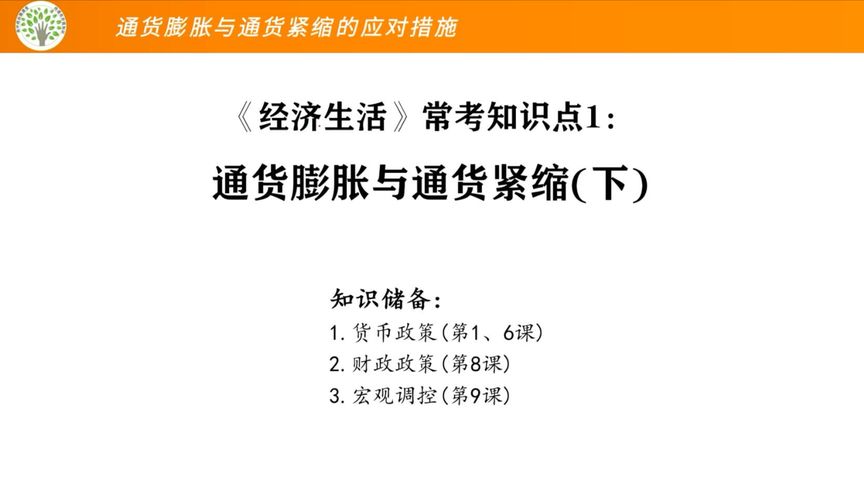 今年国家会采取什么样的财政政策与货币政策呢?通胀与通紧的措施