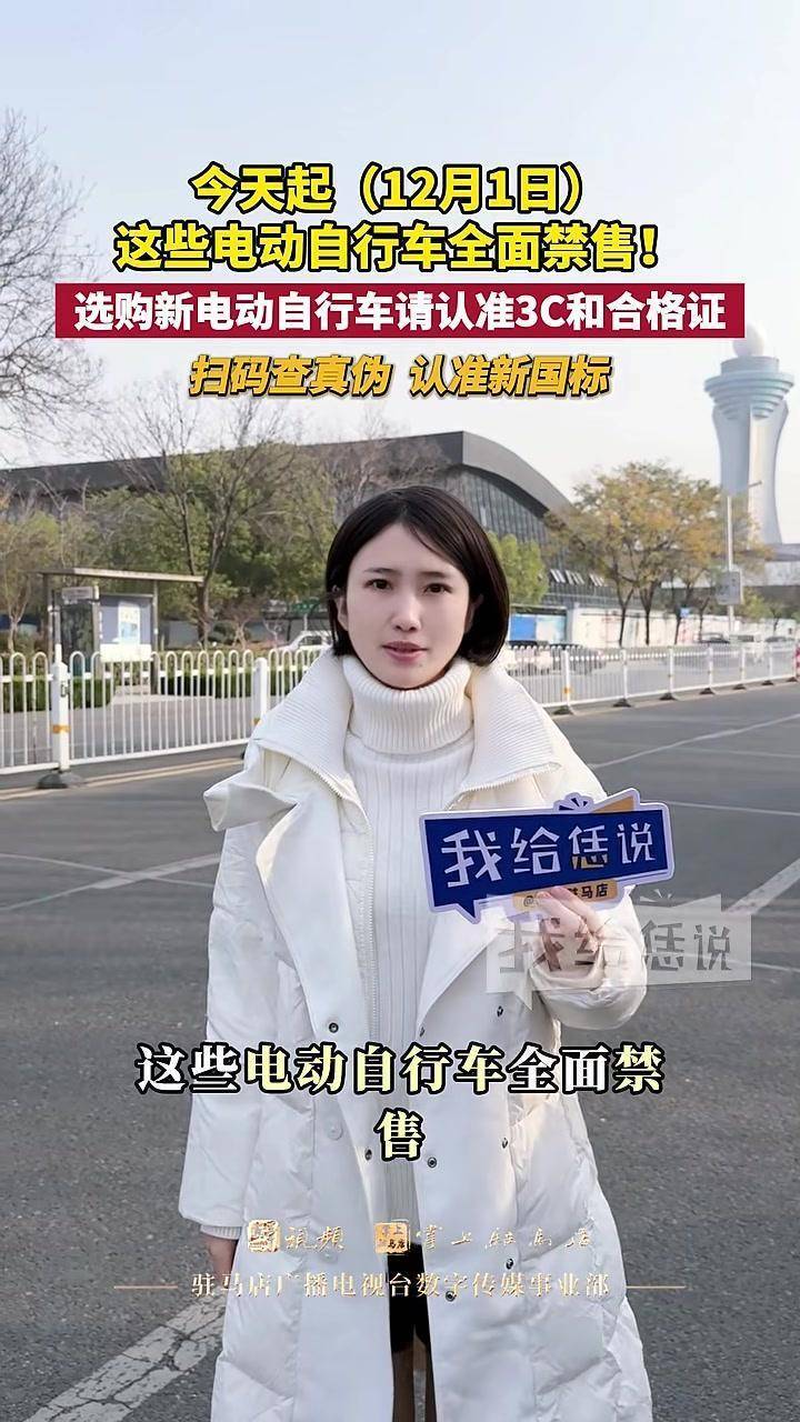 ...这些电动自行车全面禁售!选购新电动自行车请认准3C和合格证,扫码...