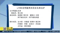 2019CBA全明星周末完全名单出炉