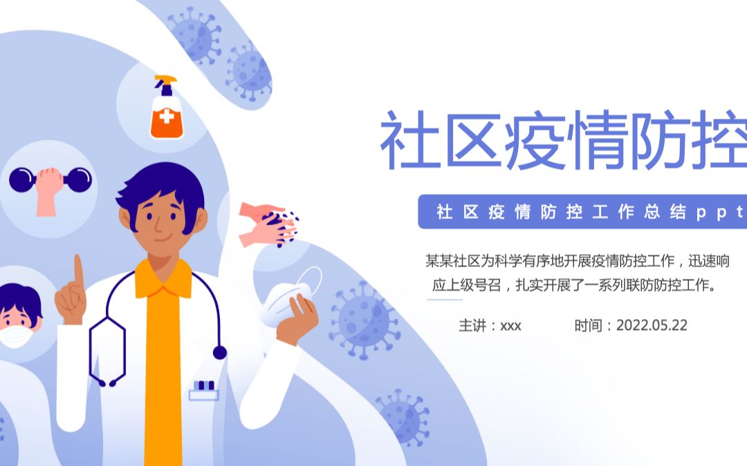 社区疫情防控卡通风社区防疫防控工作总结课件模板PPT