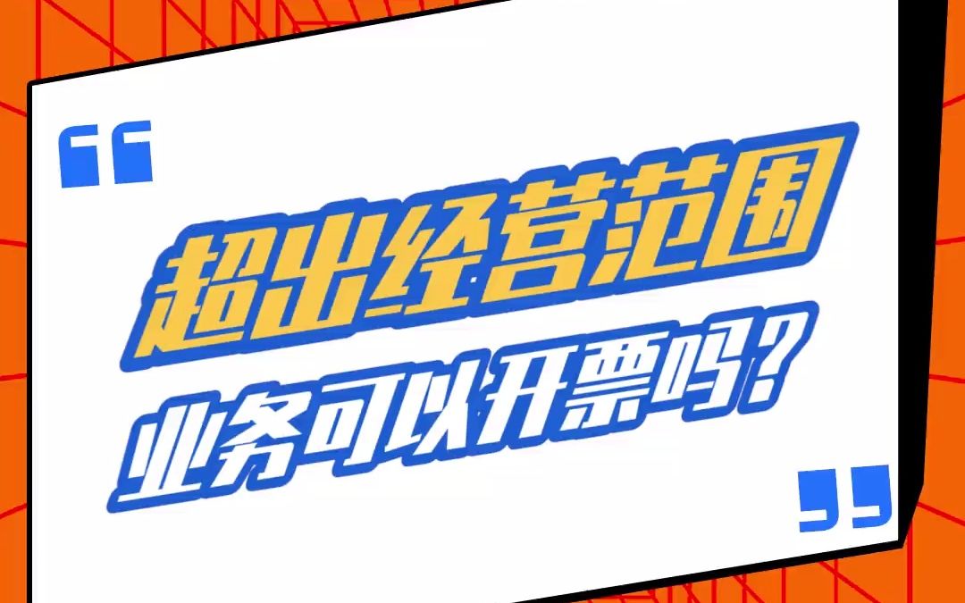 ...的业务可以开票吗?#小望之家 #发票 #企业服务 #财务 #税务 #财税知识