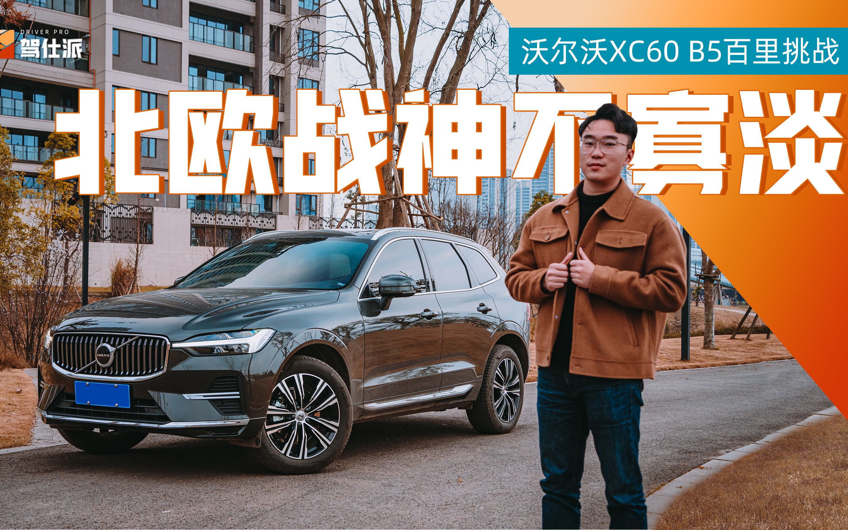 48V轻混立大功,沃尔沃XC60油耗意料之中