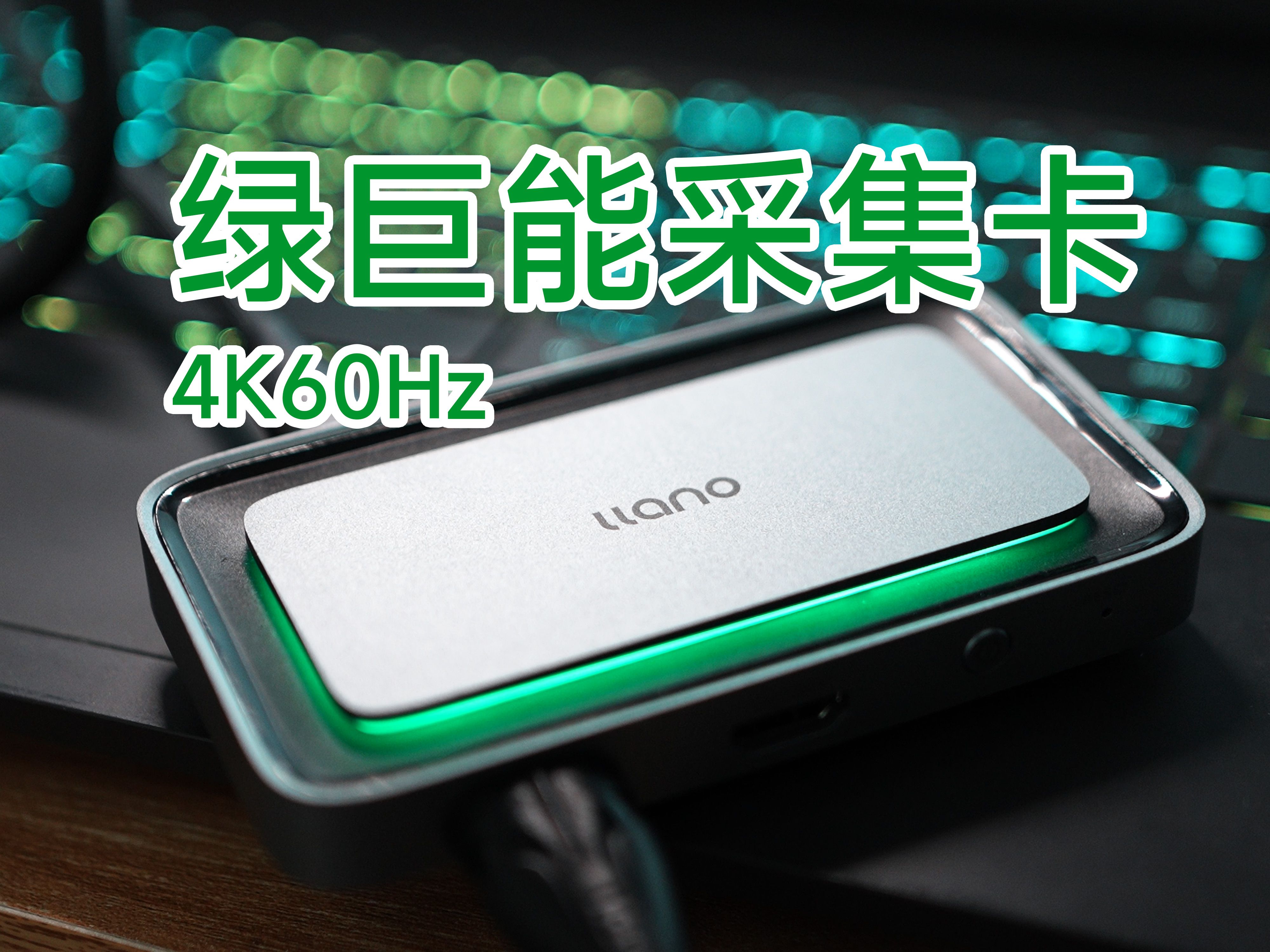 高性价比专业视频采集?绿巨能4K60HZ采集卡使用体验