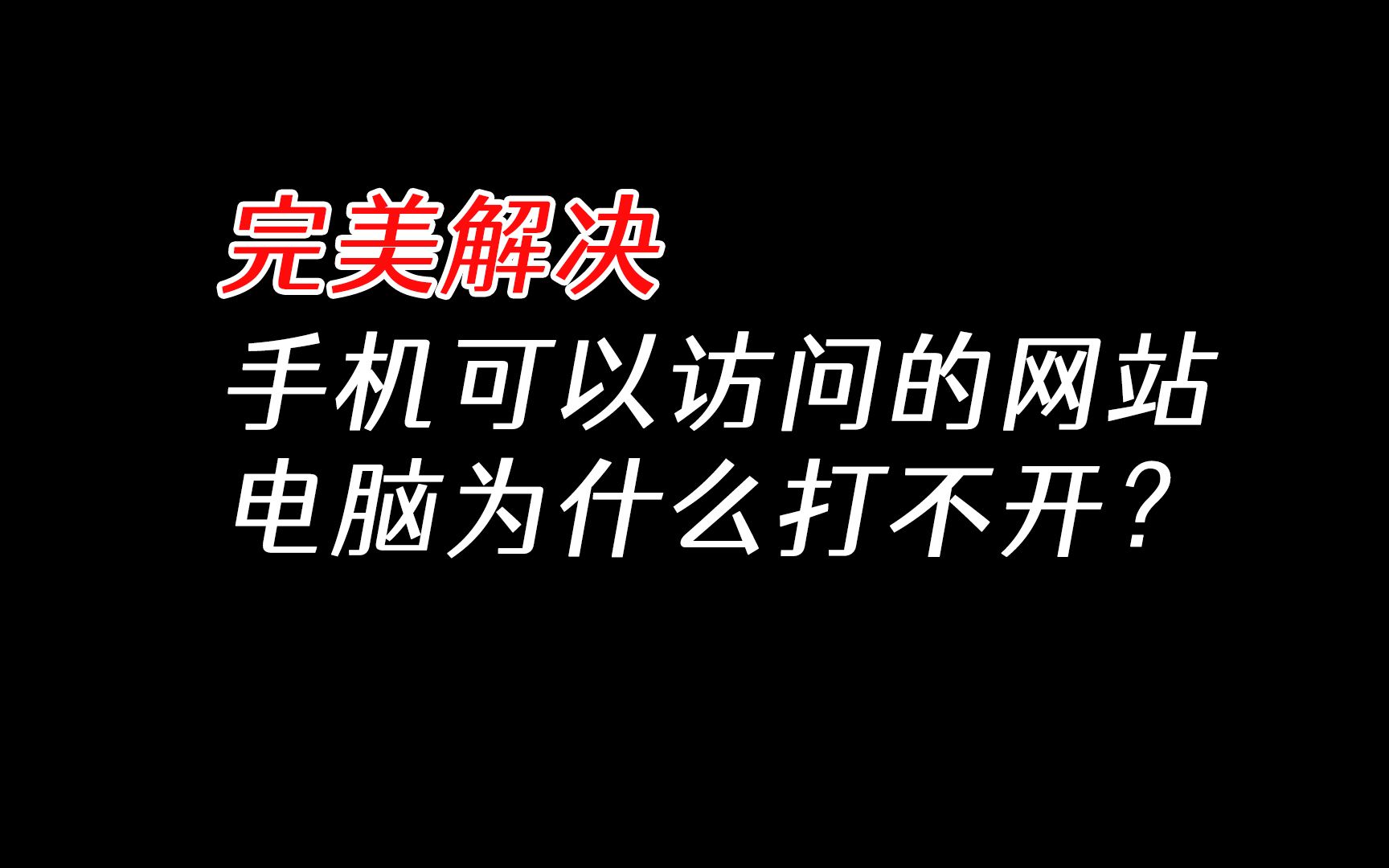 轻松解决手机可以访问网站,电脑打不开!