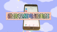 微信想要实现视频电话美颜,轻松设置,速看学习