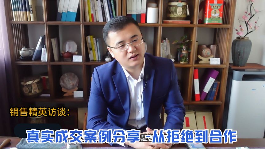 销售精英访谈:真实成交案例分享-从开始拒绝到最后合作【下】