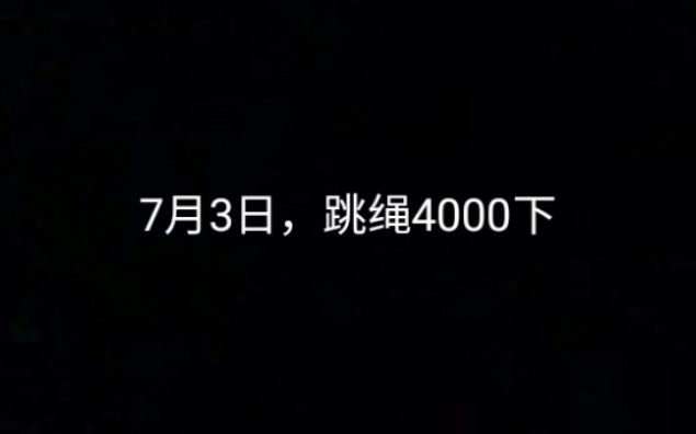 [一分钟跳绳视频]一分钟高抬腿跳,好像将近190。