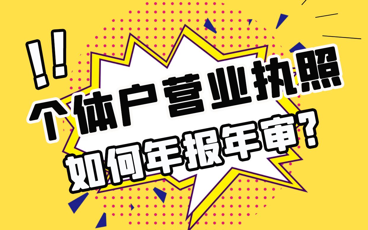 企业、个体工商户营业执照如何年审?