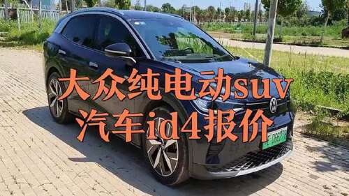 大众ID.4价格大揭秘!20万出头买纯电SUV,续航超500km