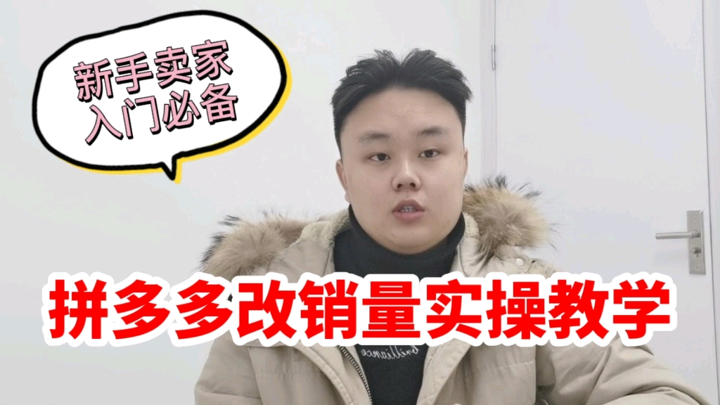 3分钟教你拼多多改10000+销量,实操教学!很少有人会讲这么细!