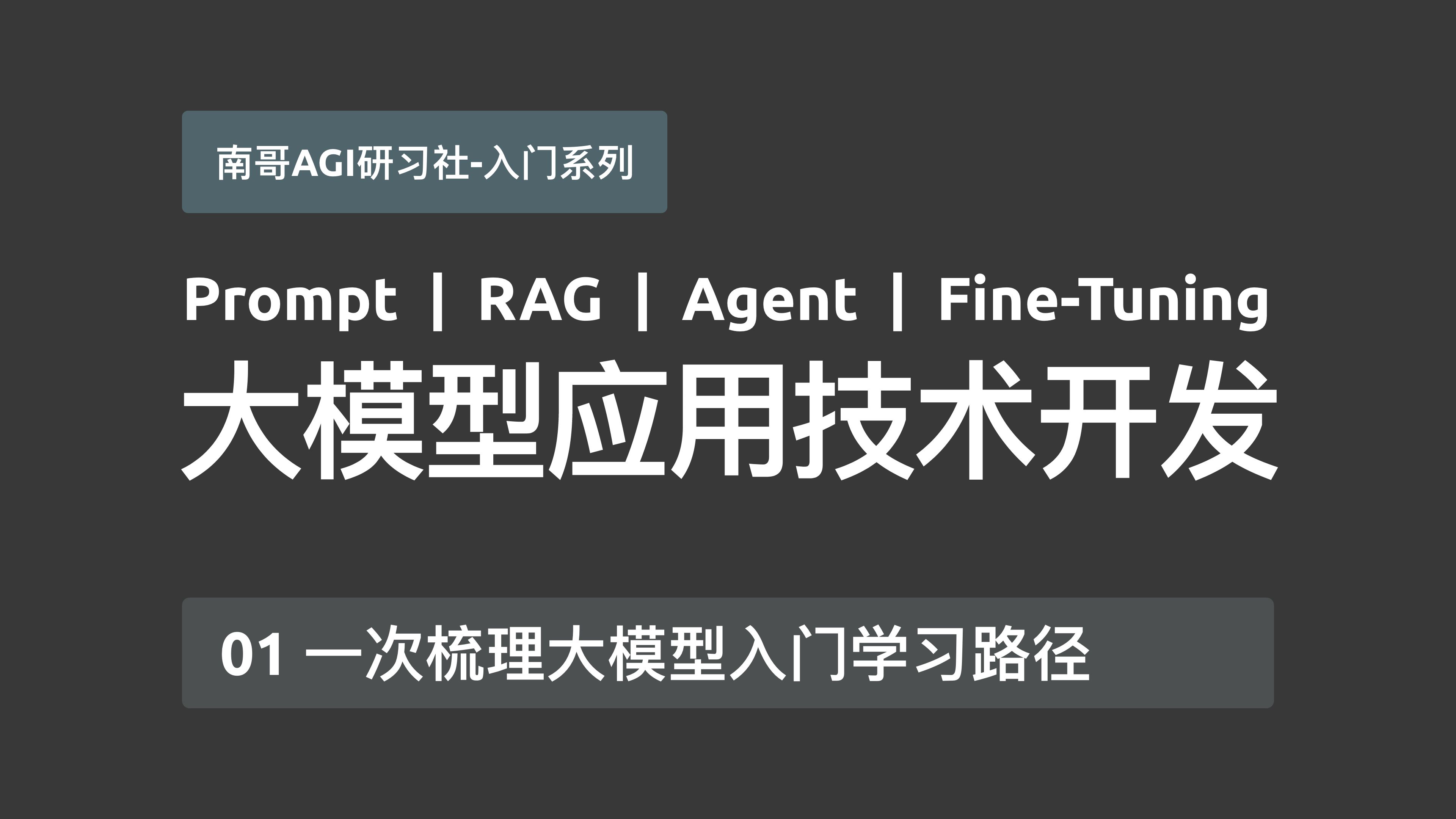 【大模型应用开发-入门系列】01 一次梳理大模型入门学习路径