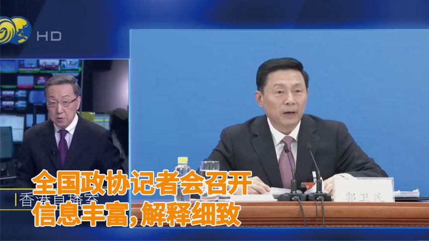 两会特别报道|凤凰评论:全国政协记者会召开,信息丰富解释细致