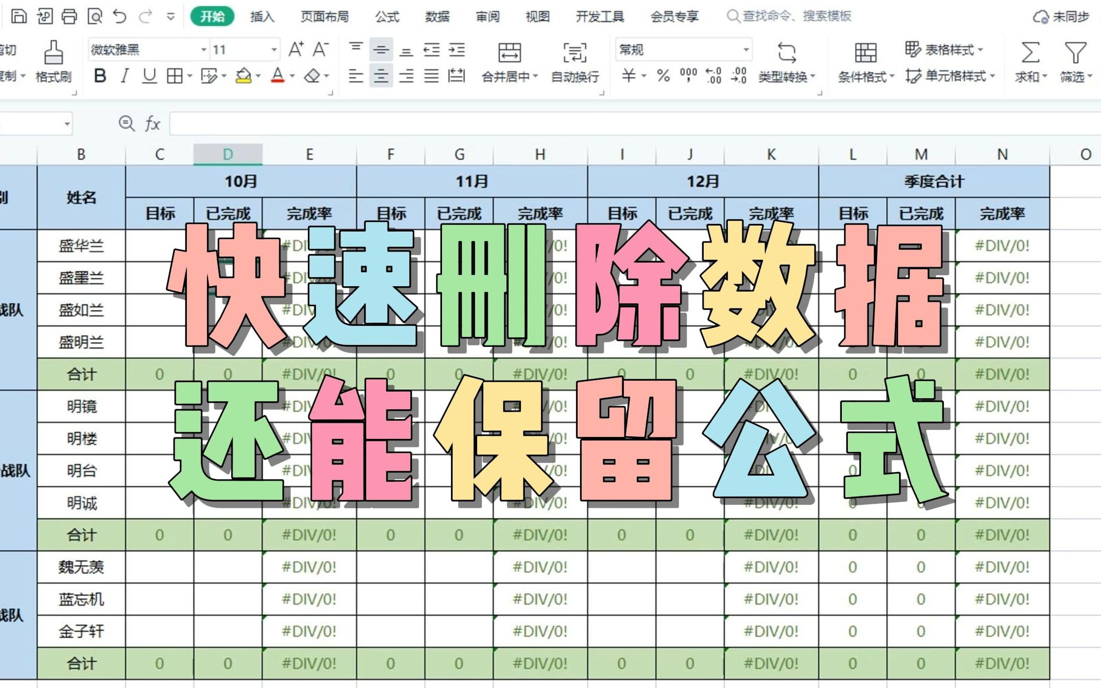 快速删除数据,还能保留公式,也太简单了吧!