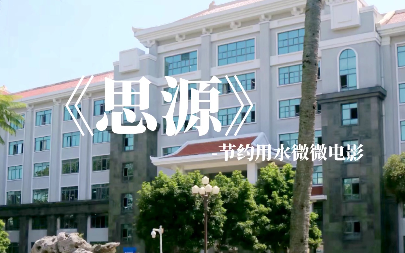 【海南中学】节约用水主题微微电影|轻松愉悦公益|节约用水从我做起