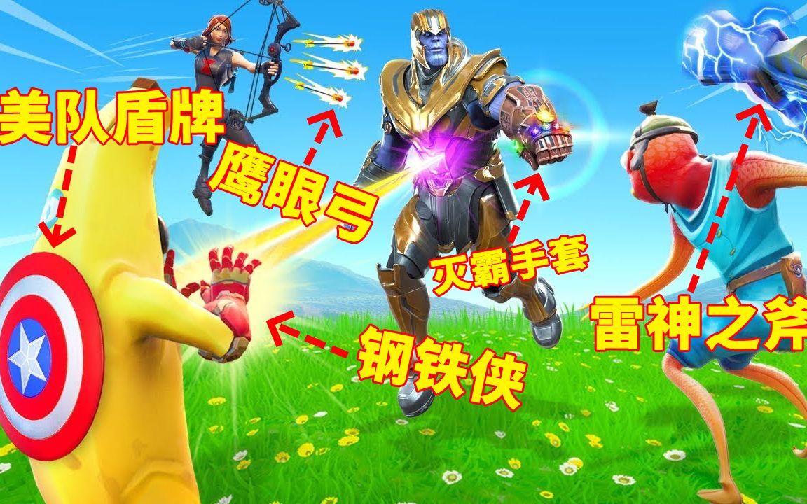 堡垒之夜:灭霸模式上线!5种梦寐以求超级能力都能玩到!爽翻!