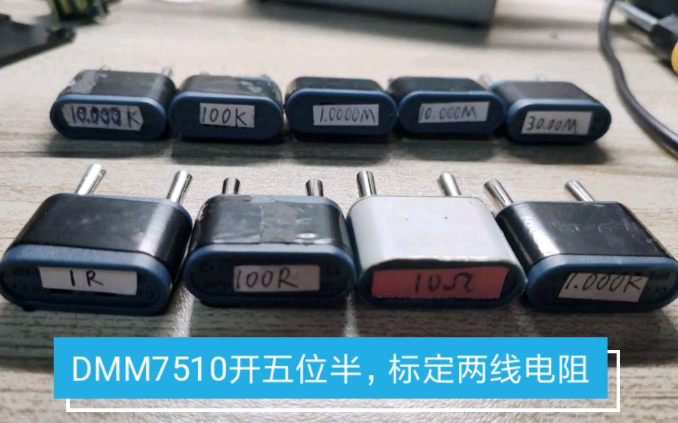 DMM7510万用表,电阻档开五位半,粗略标定一下两线电阻,对付手持...
