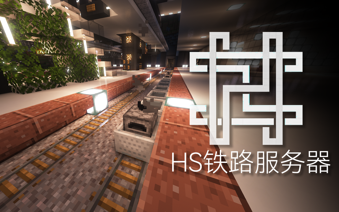 【MC服务器宣传】爆肝数日,服务器开通了第一条国营铁路,HS云端...