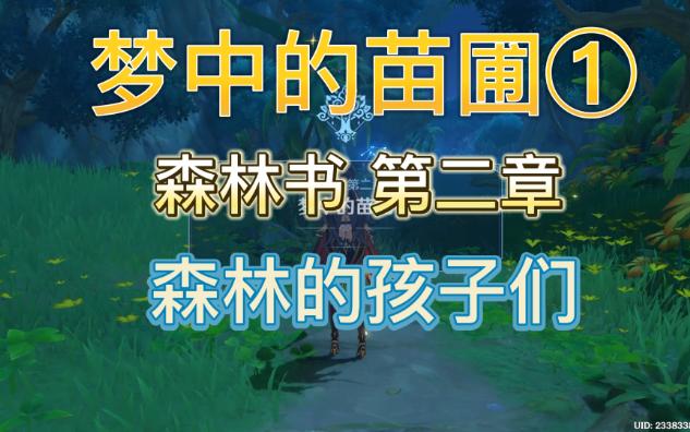 【原神】梦中的苗圃①/森林书第二章/森林的孩子们