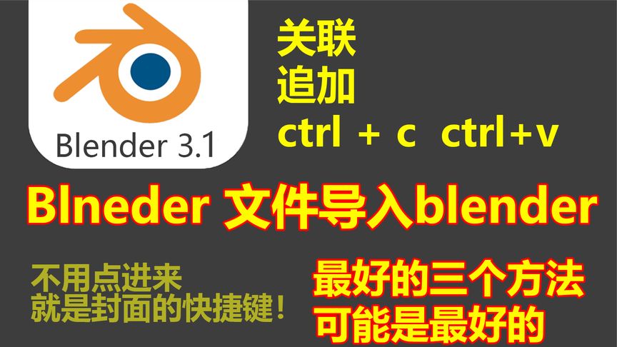 新手福利,blender文件如何导入到blender另外一个项目里面?