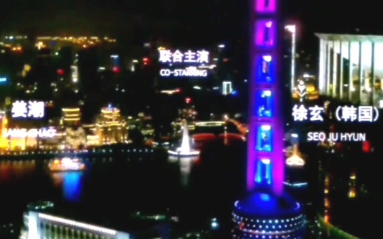 队友的电影,在中国内地影院播出的片头演职员中文名字 【对比②】