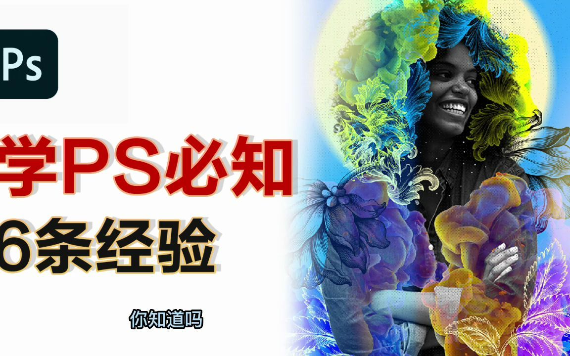 【PS实例教程】学PS必知的6条经验