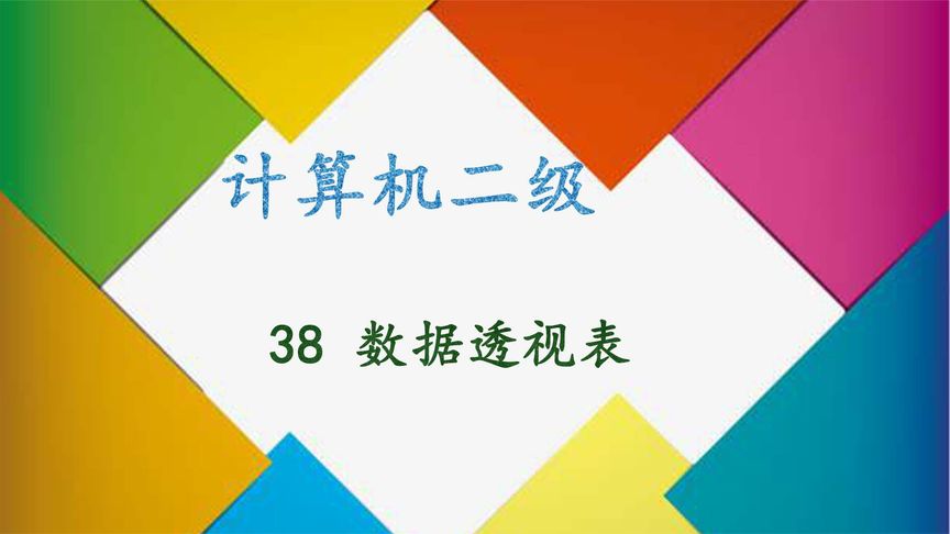 计算机二级 38 数据透视表
