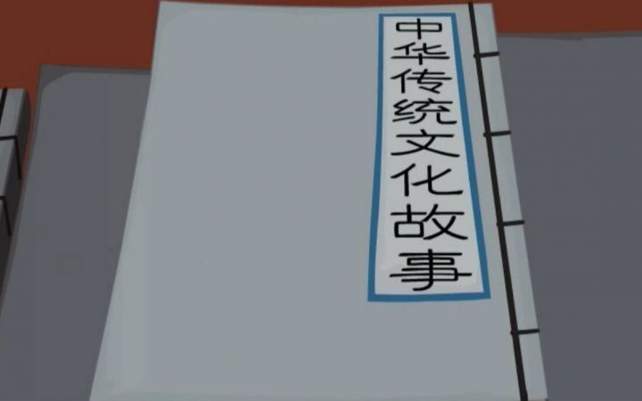【合集】中华传统文化故事