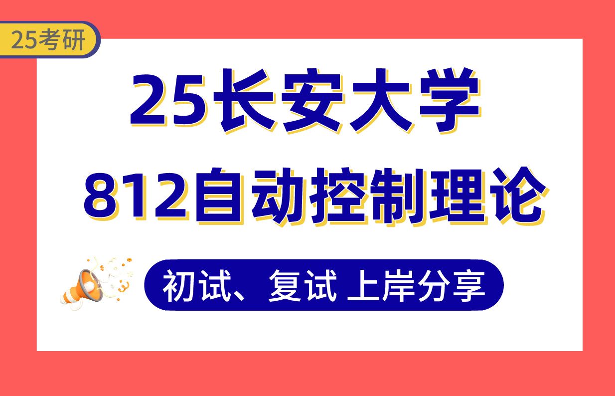 【25长安大学考研】362分电子信息上岸学姐初复试经验分享-812自动...