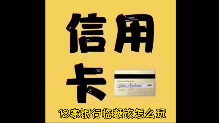 今天为大家分享这18家银行信用卡临时额度该怎么玩?