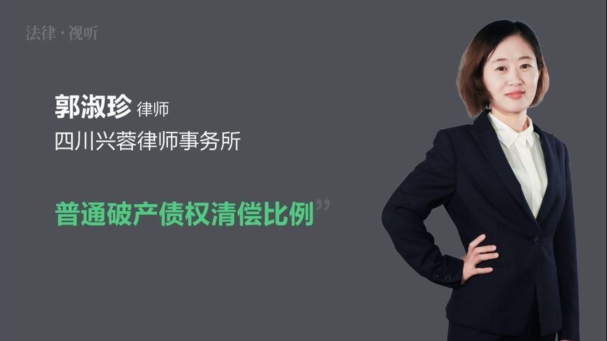 普通破产债权清偿比例