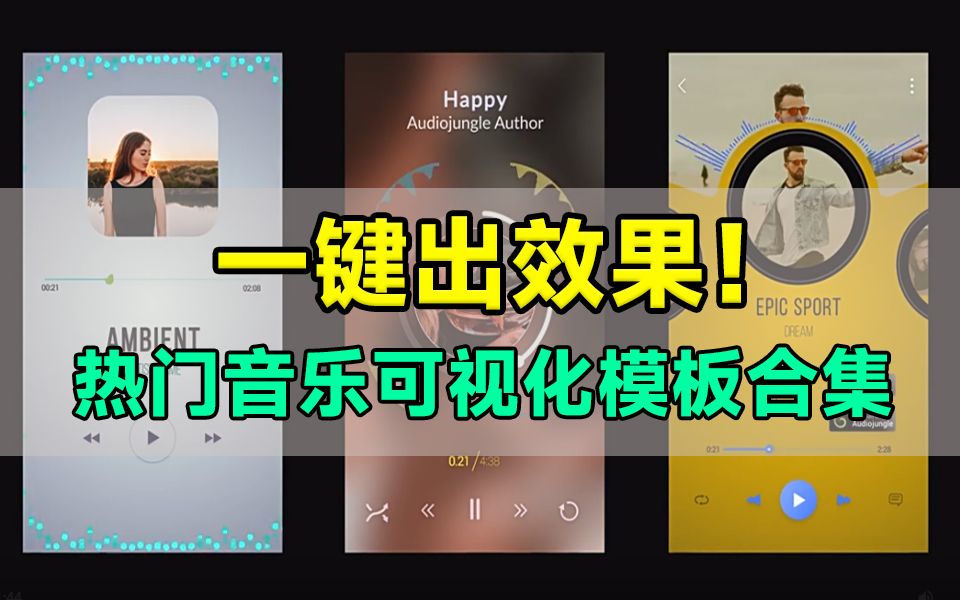 导入歌曲,一建出效果!34种最新抖音tiktok可视化音乐播放器效果动画,...