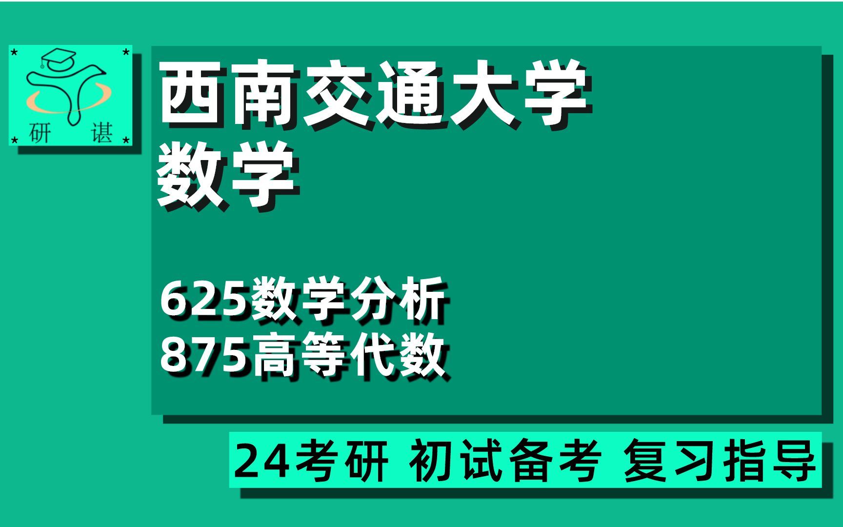 24西南交通大学数学考研(西南交大统计学)全程指导/625数学分析/875...