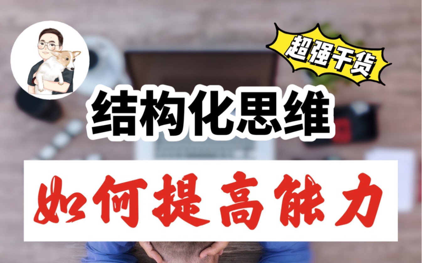 【结构化思维】如何通过结构化思维详细分析工作和学习?快速提升...