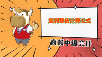 中级会计职称之复利现值计算公式?