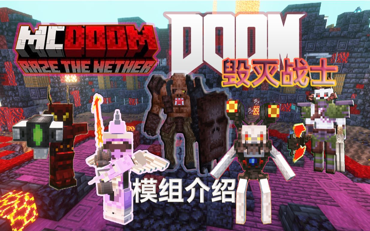 【模组介绍】毁灭战士模组!成为恶魔们的梦魇 MC DOOM